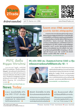 หนังสือพิมพ์อิเล็กทรอนิกส์ Share2Trade 15 ก.ย. 66 (ITNS, PSTC, ETL, RS, READY) | Share2Trade